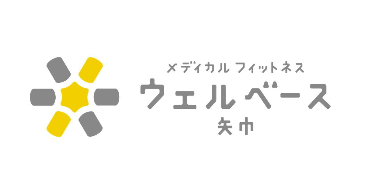 ウェルベース矢巾とは | メディカルフィットネスジム ウェルベース矢巾